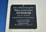 Братцу Иоанну Чурикову (3rd Rabfakovskiy Lane No:5к4), anıt levhası, anıt taş  Saint‑Petersburg'dan