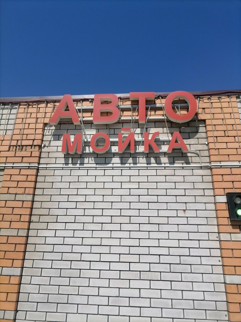 Oto yıkama Автомойка, Lebedian, foto