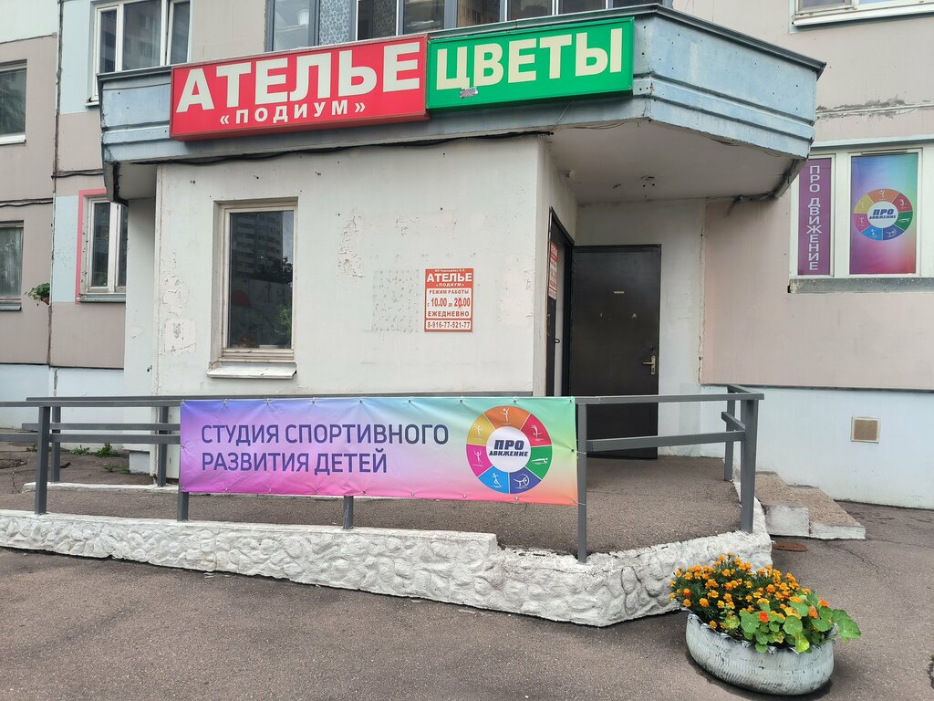 Spor kulüpleri PRO-dvizhenie, Odintsovo, foto