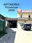 Мойка (Rossiyskaya Street No:269/6), oto yıkama  Krasnodar'dan