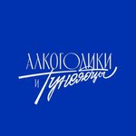 Alkogoliki & Tuneyadtsy (Mira Avenue No:7с1), alkollü içecekler  Moskova'dan