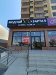 Модный квартал (Supsekhskoye shosse No:4к2), giyim mağazası  Anapa'dan
