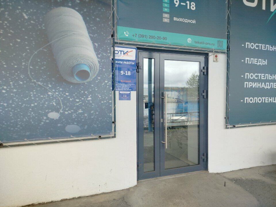 Ev tekstili mağazaları Объединенная текстильная компания-Красноярск, оптовый склад-магазин, Krasnoyarsk, foto