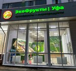 Экофрукты Уфа (Rikharda Zorge Street No:44), manavlar  Ufa'dan