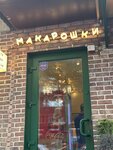 Макарошки (Kirovskiy Avenue No:55), kafe  Rostov‑na‑Donu'dan