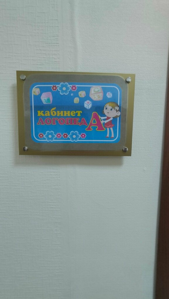 Konuşma terapistleri Кабинет логопеда, Barnaul, foto