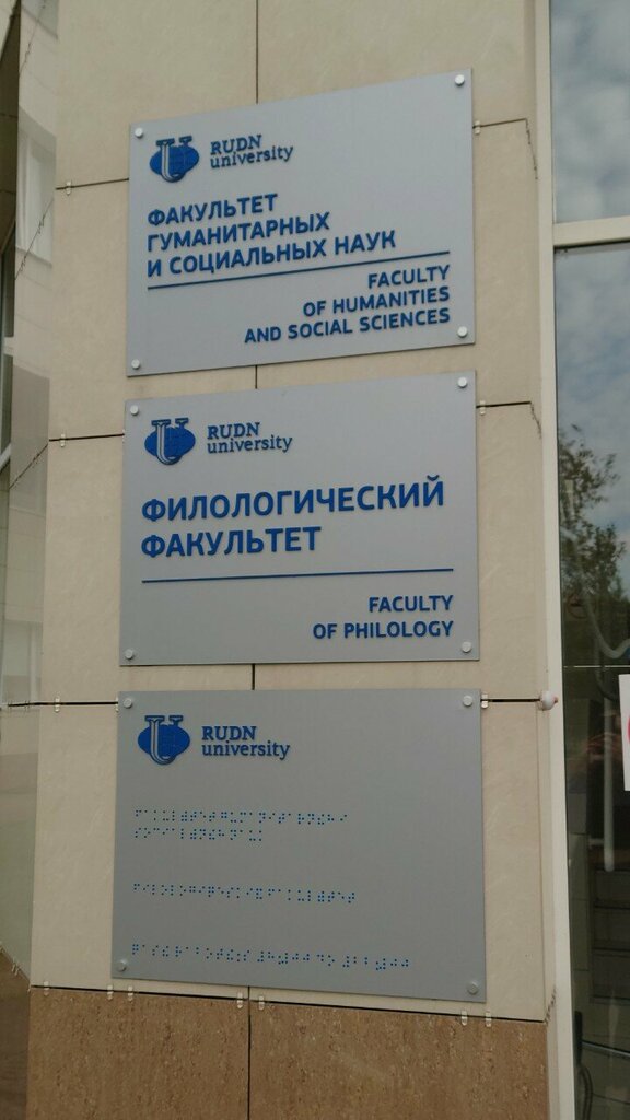 Eğitim altyapısı Faculty of Humanities and Social Sciences, Rudn, Moskova, foto