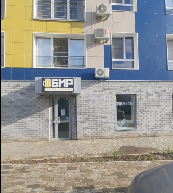 Bira dükkanı Бир, Volgograd, foto