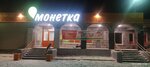 Монетка (ulitsa Lenina No:4В, selo Peschano-Koledino), süpermarket  Kurganskaya oblastından