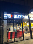 Sochny vertel (Ogorodny Drive No:16/1с2), fast food  Moskova'dan