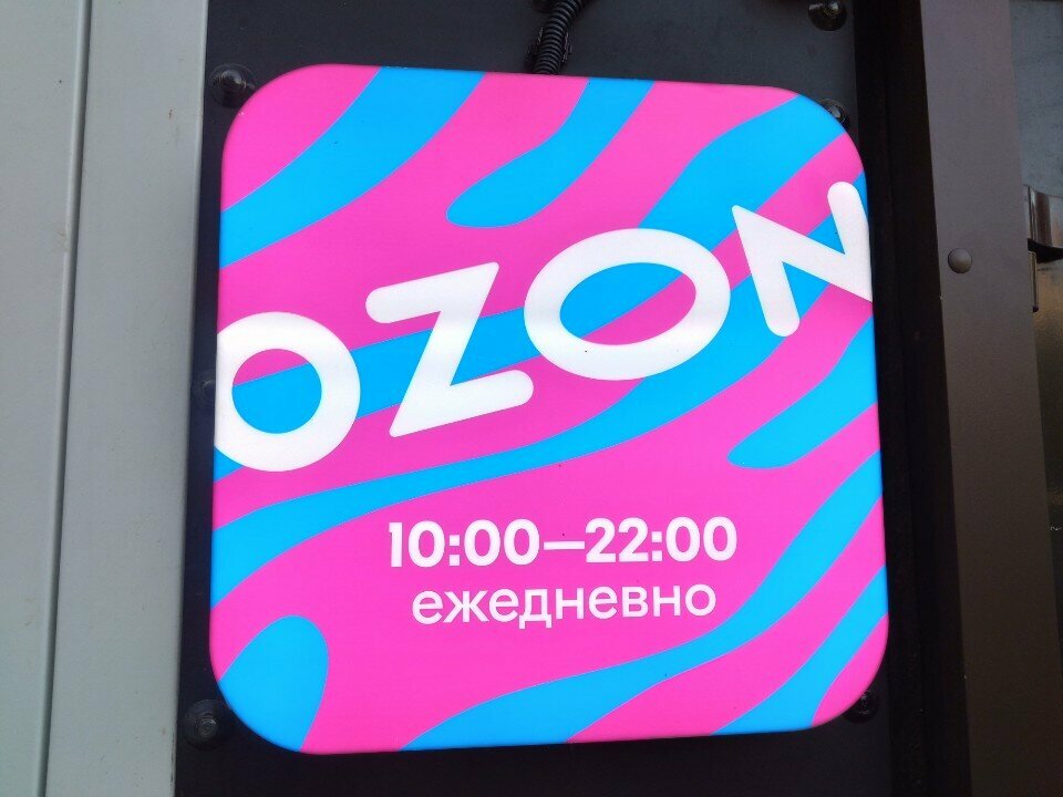 Teslimat noktası Ozon, Saint‑Petersburg, foto