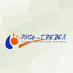 Rus-Trevel (Kirov street No:7А), turizm acenteleri  Çeliabinsk'ten