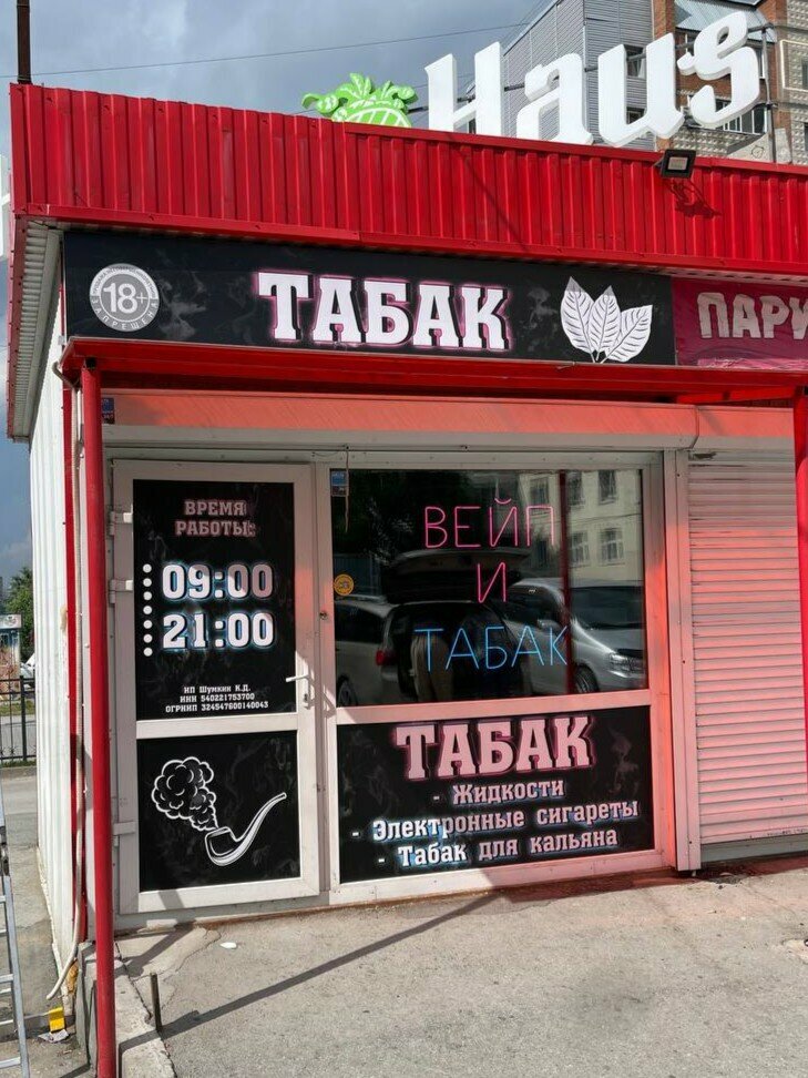 Tütün, sigara mağazaları Табак, Novosibirsk, foto