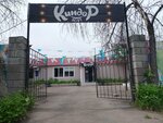Киндер Лофт (Krymskaya ulitsa No:28), etkinlik organizasyonu  Kinel'den