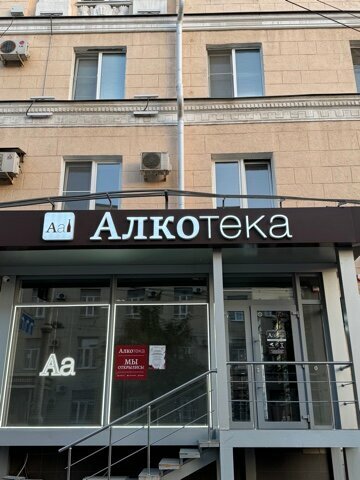 Alkollü içecekler Alkoteka, Voronej, foto