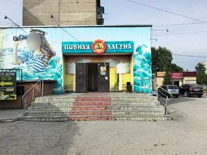 Пивная лагуна (Sovetskaya Street No:83А), bira dükkanı  Berdsk'ten