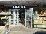 Сказка (ulitsa Shakhtyorov No:35/2с1), market  Krasnoyarsk'tan