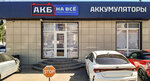АКБ на Всё (Sholokhova Avenue No:12), akümülatör ve şarj cihazları  Rostov‑na‑Donu'dan