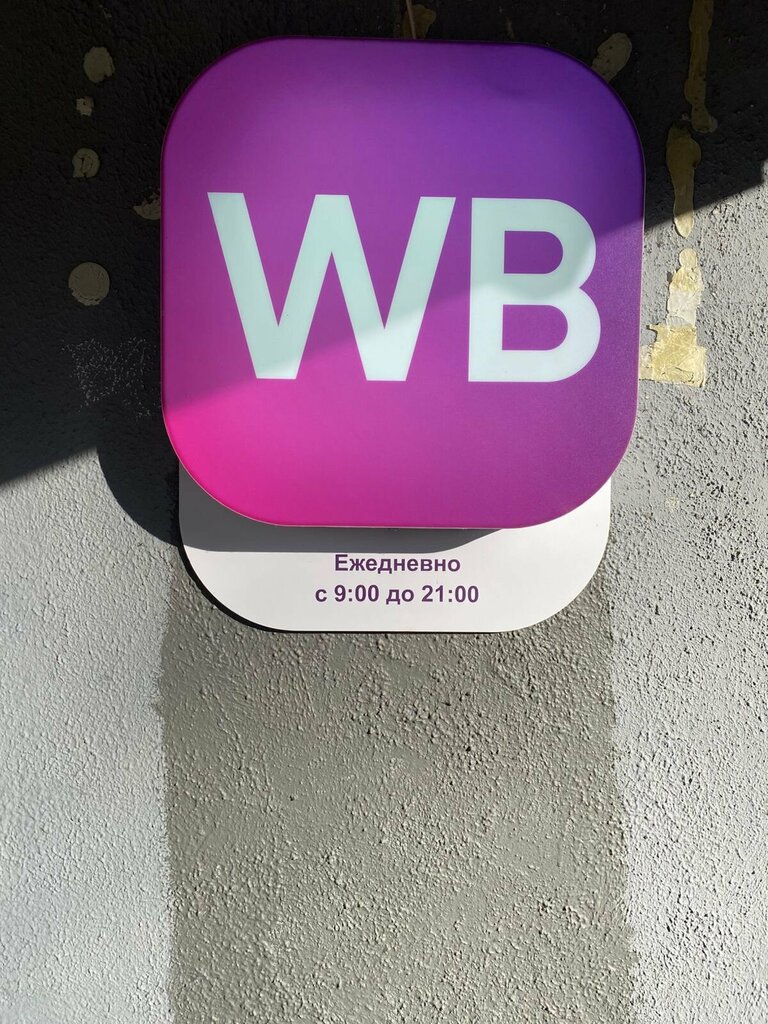 Teslimat noktası Wildberries, Moskova, foto