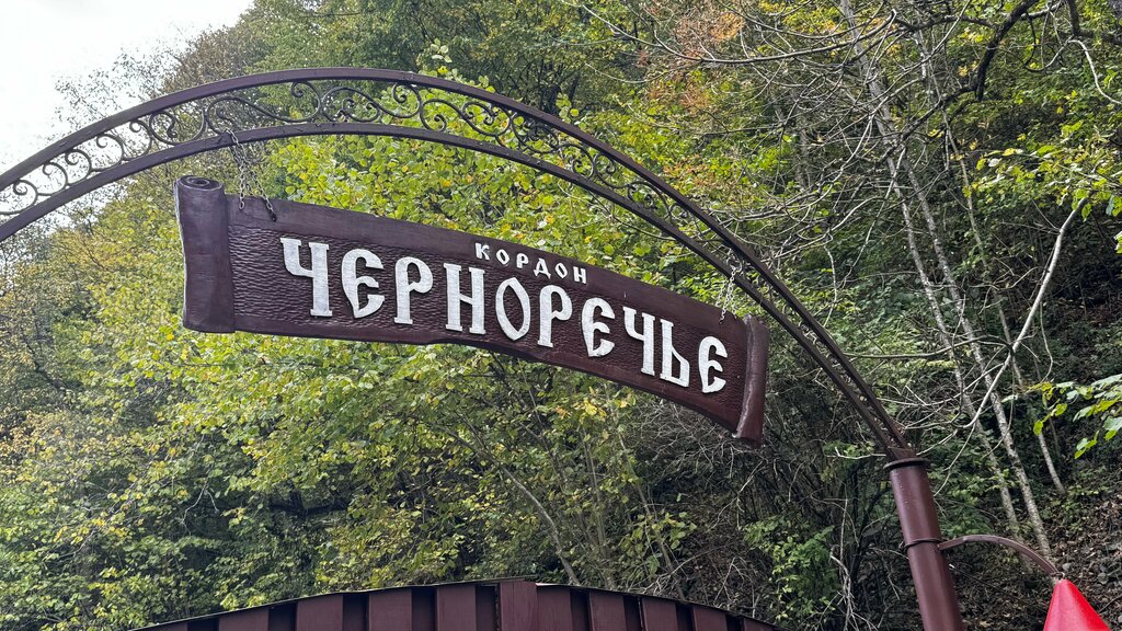 Orman işleri Кордон Черноречье, Krasnodarski krayı, foto