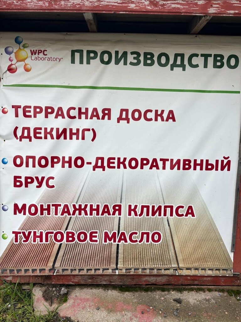 Ahşap endüstrisi ДПК, Moskova ve Moskovskaya oblastı, foto