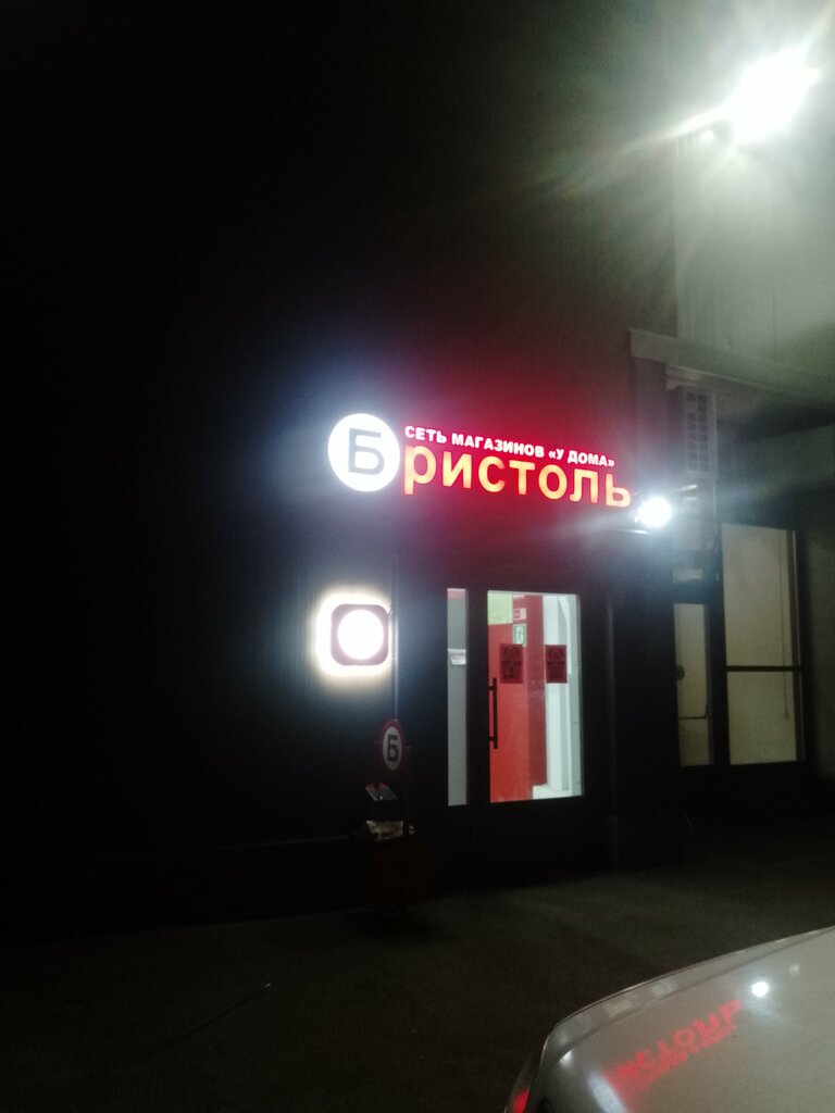 Alkollü içecekler Бристоль, Bor, foto