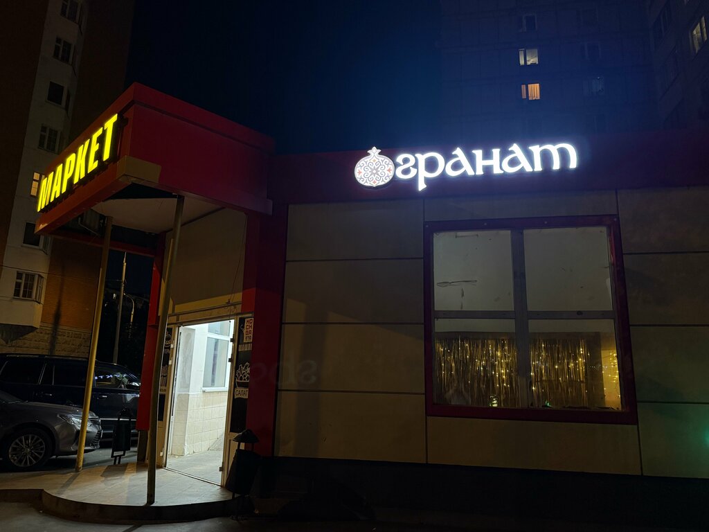 Kafe Гранат, Moskova, foto