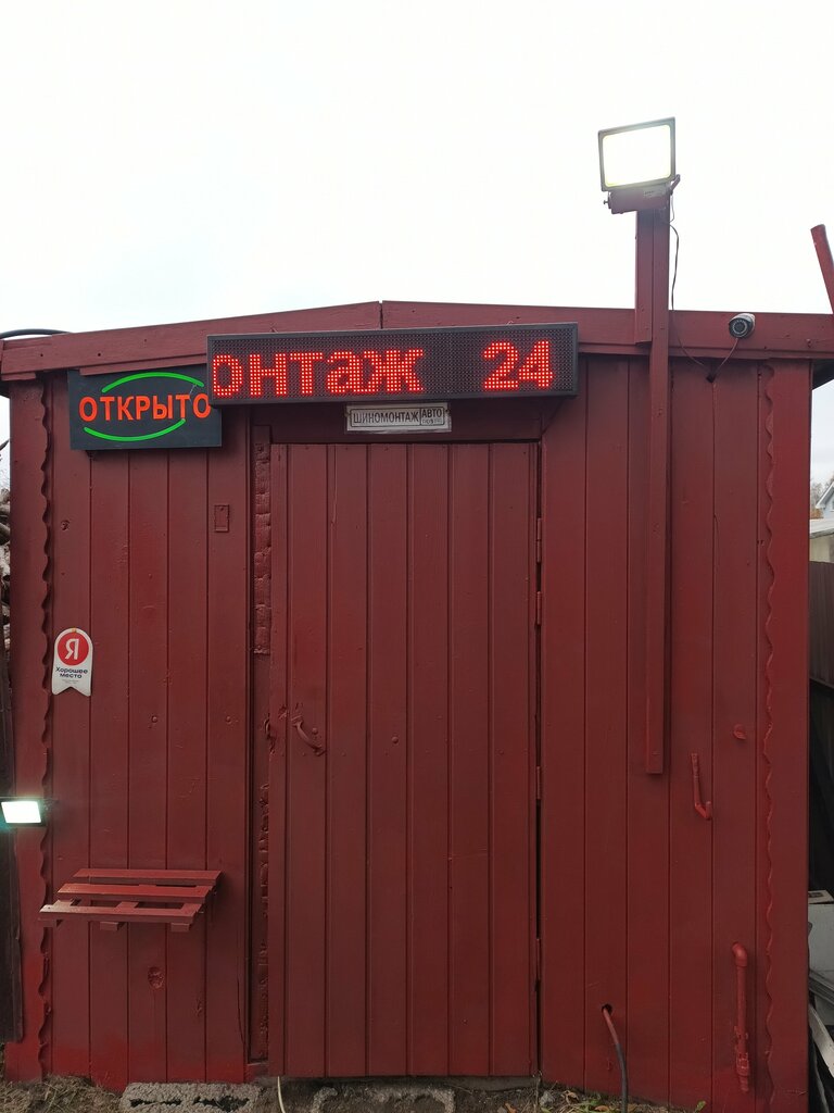 Oto lastik tamiri Шинка РФ, Saint‑Petersburg, foto