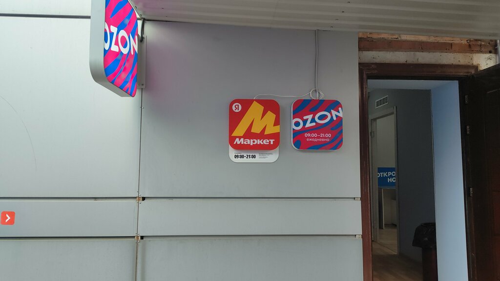 Teslimat noktası Яндекс Маркет, Dubna, foto