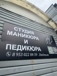 Студия маникюра и педикюра (Fabrichnaya Street No:4), manikür-pedikür  Penza'dan