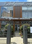 Не Просто Ткани (Dzerzhinskogo Street No:185), mefruşat  Novorossiysk'ten