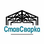 СтавСварка (Otvazhny pereulok No:14, Mikhailovsk), metal konstrüksiyon firmaları  Mikhaylovsk'tan