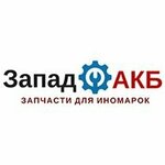 Zapad-AKB (Gorbunova Street No:12к2с8), otomobil yedek parçaları  Moskova'dan
