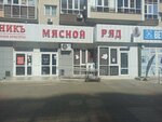 Мясной ряд (Yuzhnaya Street No:27), kasap, şarküteri  Novorossiysk'ten