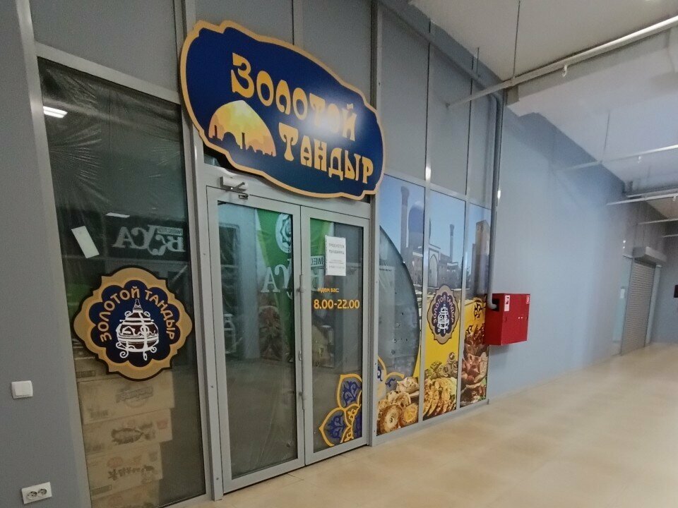 Fast food Золотой тандыр, Voronej, foto