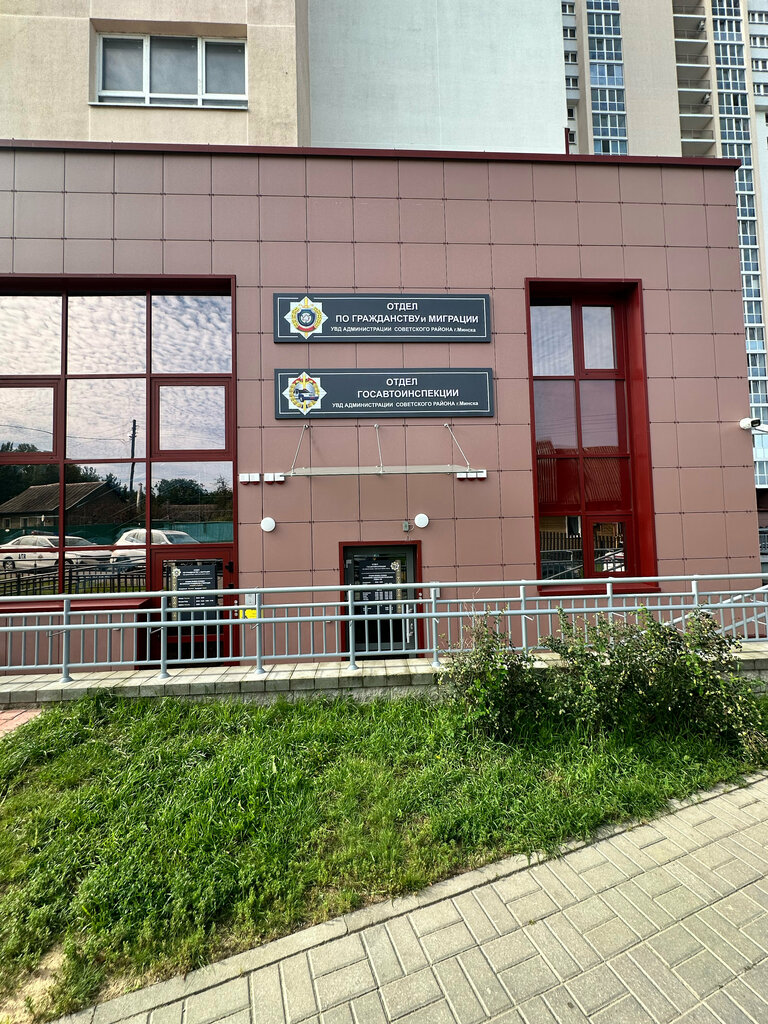 Polis Otdel po Grazhdanstvu i Migratsii Uvd Administratsii Sovetskogo rayona Minska, Minsk, foto