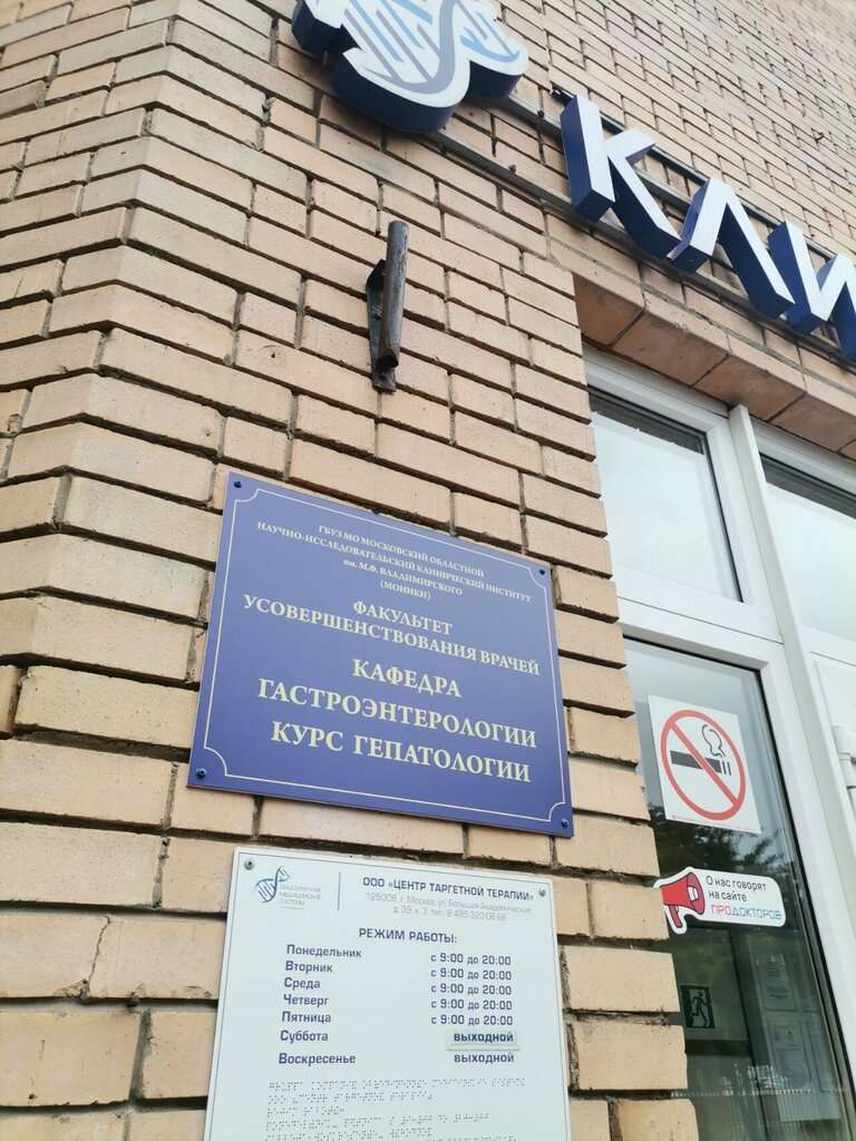 Eğitim altyapısı ГБУЗ Моники, кафедра гастроэнтерологии, курс гепатологии, Moskova, foto