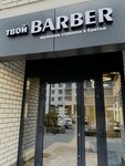 Твой Barber (Internatsionalnaya Street No:199к9), berberler  Tiumen'den