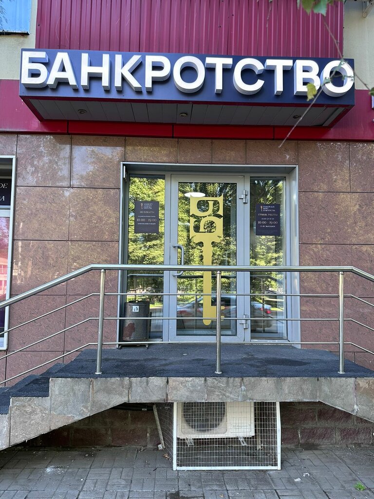 Hukuk büroları Bashkirskoye byuro bankrotstva, Ufa, foto