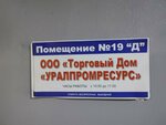 Уралпромресурс (Kuybysheva Street No:114), kereste üretim ve satış şirketleri  Perm'den