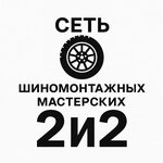 2и2 (Krasnyh Partizan Street No:22), oto lastik tamiri  Krasnodar'dan