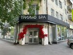 Триумф бра (Saratov, ulitsa imeni A.M. Gorkogo, 19), lingerie and swimwear shop  Saratov'dan
