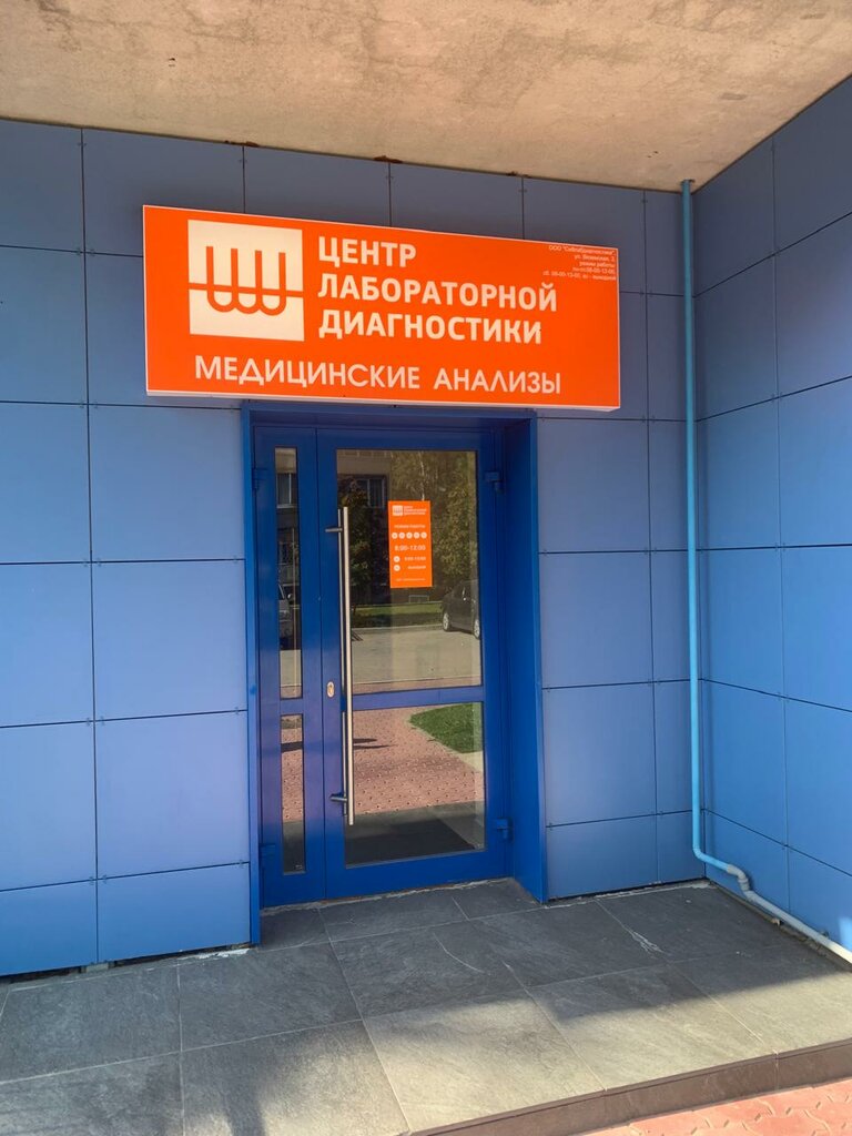 Tıbbi laboratuvarlar Centr laboratornoj diagnostiki, Novosibirsk, foto