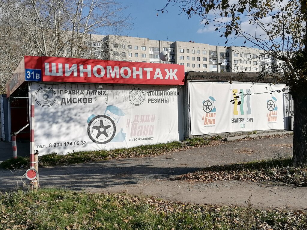 Oto lastik tamiri Шиномонтаж У дяди Вани, Yekaterinburg, foto