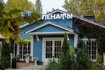 Пенаты (Primorskoye Highway No:411А), bar  Saint‑Petersburg'dan