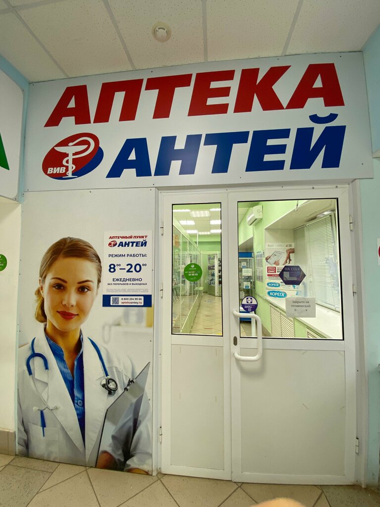 Eczaneler Антей, Volgoreçensk, foto