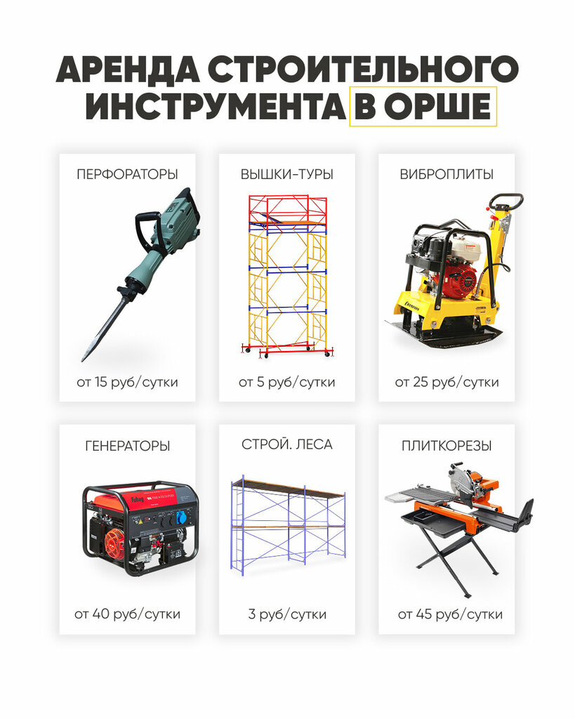 i̇nşaat ekipmanı kiralama Аренда строительного инструмента, Orsha, foto