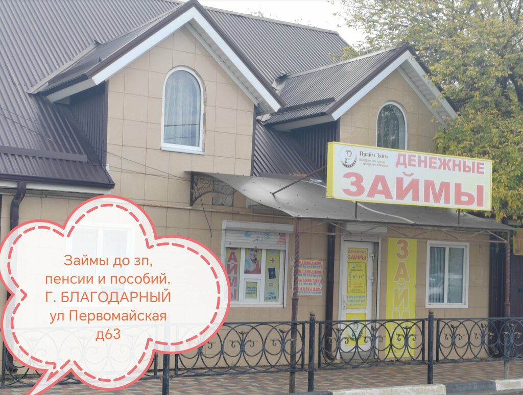 Mikrofinans Прайм Займ, Blagodarny, foto