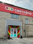 Светофор (Dalnyaya ulitsa No:28А), süpermarket  Fokino'dan