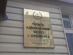 Первое адвокатское бюро (Maxima Gorkogo Street No:37), avukatlar  Orenburg'dan